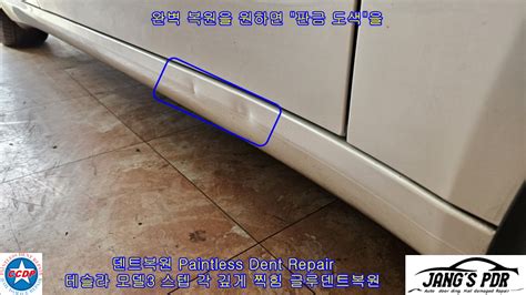 테슬라 모델3 스텝 각 깊게 찌그러짐 글루덴트복원 문콕 우박덴트 잠실덴트 방배동덴트 서울덴트복원 덴트복원사진 2022년 10월 이후 씨씨디피 덴트복원 우박덴트복원 유리복원
