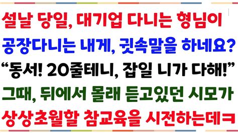 사이다사연설날 당일 대기업 다니는 형님이 공장다니는 내게 귓속말을 하네요 동서 20줄테니 잡일니가다해 너무 웃겨 2