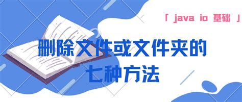 总结删除文件或文件夹的7种方法 Java Io基础总结第4篇本文是javaio总结系列篇的第4篇，前篇的访问地址如下：总 掘金