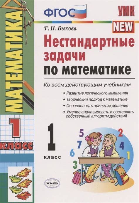 Нестандартные задачи по математике 1 кл ко всем действ учеб 11 12