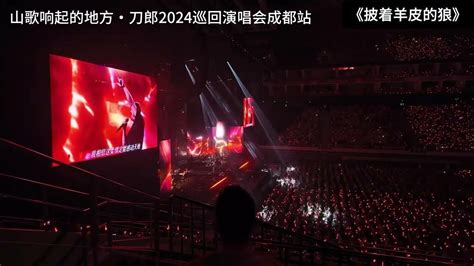 山歌响起的地方・刀郎2024巡回演唱会・成都站《披着羊皮的狼》完整版 刀郎 山歌响起的地方 成都 刀郎2024巡回演唱会 Youtube