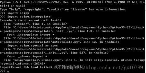 python使用scipy报错：“importerror dll load failed 找不到指定的模块”的解决方案 from