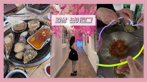 Vlog 하루종일 먹기만 하는 브이로그 당진 삽교호 조개구이 아미 미술관 그리고 알콜 추가🦪🍢🍺 Youtube