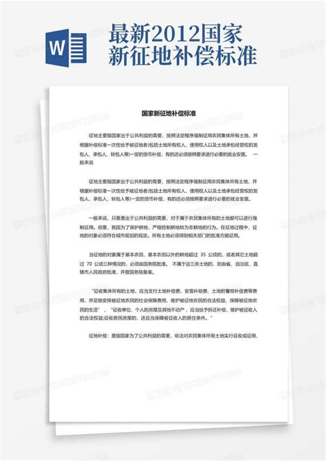 最新2012国家新征地补偿标准word模板下载编号qxrwdvvr熊猫办公