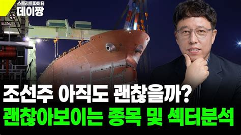 조선주 아직도 괜찮을까 데이짱의 섹터 분석 및 종목 분석 YouTube