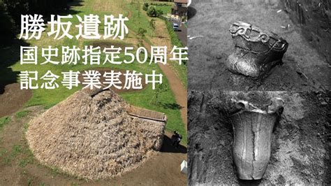 縄文時代の暮らしを体験できる！ 勝坂遺跡で国史跡指定50周年記念 いこーよとりっぷ