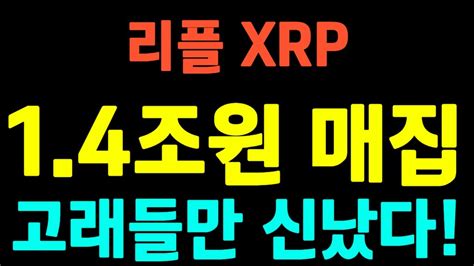 리플 Xrp 고래들만 좋은 일 시켜주네 물량 뺏기지 말 것 Youtube