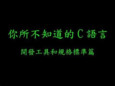 你想過 C 程式 int main int argc char argv 背後的運作原理嗎想過 C 程式既然從 main 開始執行那從哪裡獲取 argv 的內容呢以