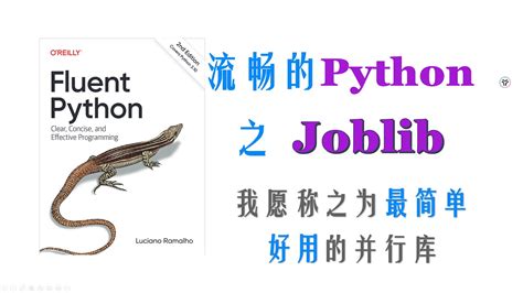 【python进阶】joblib—我愿称之为最简单好用的并行库 Youtube