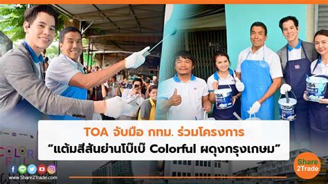 Toa จับมือ กทม ร่วมโครงการ “แต้มสีสันย่านโบ๊เบ๊ Colorful ผดุงกรุงเกษม