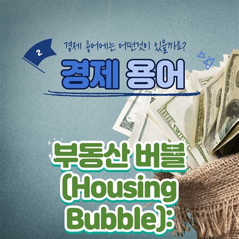 경제용어 부동산 버블 Housing Bubble