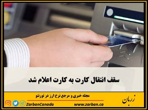 اقتصادي سقف انتقال کارت به کارت اعلام شد