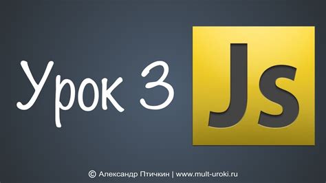 Уроки Javascript с нуля Урок 3 Конкатенация сложение строк Математические операции часть 2