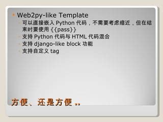 Uliweb 快速易用的Python Web Framework PPT Uliweb 快速易用的Python Web Framework PPT