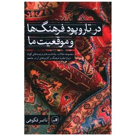 خرید و قیمت کتاب در تار و پود فرهنگ ها و موقعیت ها اثر ناصر فکوهی ترب