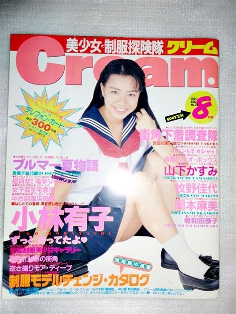 【中古】cream クリーム 1994年8月号 小林有子 山下かすみ 牧野佳代 君和田泰子 高橋千絵 山下かすみ の落札情報詳細