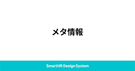 メタ情報 基本要素 Smarthr Design System