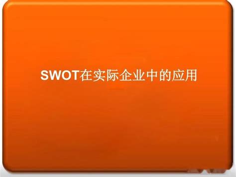 什么是SWOT分析法分享一份培训 PPT 页 可获取编辑档 知乎
