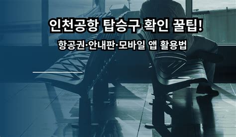 인천공항 탑승구 확인 꿀팁 항공권·안내판·모바일 앱 활용법 인천공항 탑승구 확인 꿀팁 항공권·안내판·모바일 앱 활용법