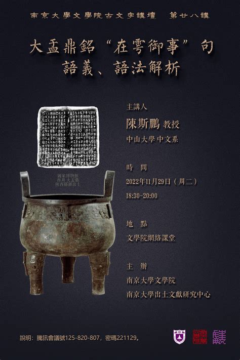 【學聞】陳思鵬：大盂鼎銘“在雩御事”句語義、語法解析研究文献古文字