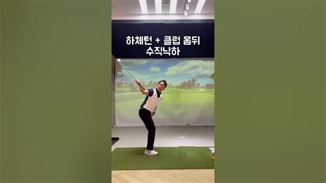 골프레슨 수직낙하 알고하자골프 Shorts Youtube