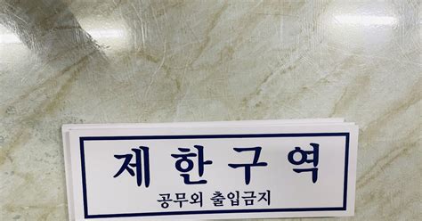 Bestsound 제한구역 공무외 출입금지 스티커 표지판 자석
