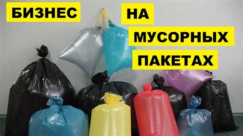 Производство Мусорных пакетов как бизнес идея - YouTube