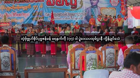 Tv တ္ၚဲဗှ်ဗၞုဟ်စိုပ်ပုဗ္ဗဇန်မန် မရနုက်ကဵု ၇၇ ဝါ ပ္ဍဲဒေသပထုမ်ဌာနဳ ကၟိန်ဍုင်သေံ Youtube