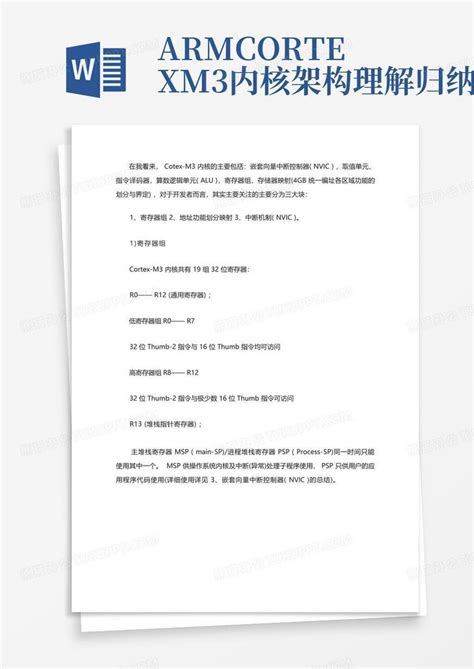 Armcortex M3内核架构理解归纳word模板下载编号lxbwnrpy熊猫办公