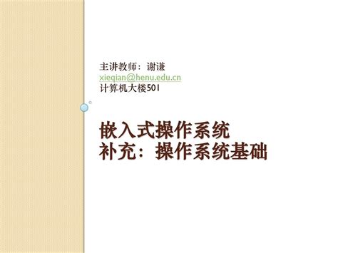 第1章 补充：操作系统基础 word文档在线阅读与下载 无忧文档