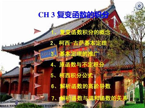 3复变函数的积分 复数及复变函数 河南理工大学 王洪涛word文档在线阅读与下载文档网 3复变函数的积分 复数及复变函数 河南理工大学 王洪涛word文档在线阅读与下载文档网