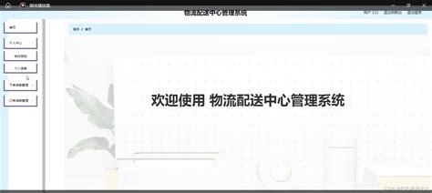 【附源码】java计算机毕业设计物流配送中心管理系统 源码 mysql 文档 csdn博客