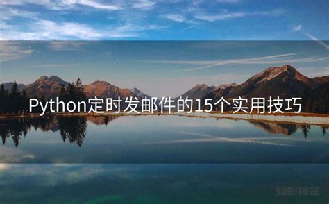Python定时发邮件的15个实用技巧 邮件发送api接口aoksend