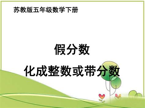 《假分数化成整数或带分数》（课件）苏教版五年级下册数学 共20张ppt 21世纪教育网 二一教育