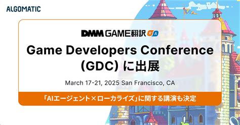 gdc2025 ai翻訳でゲームローカライズ革命！dmm game翻訳が講演 gamepress ai ゲームプレス