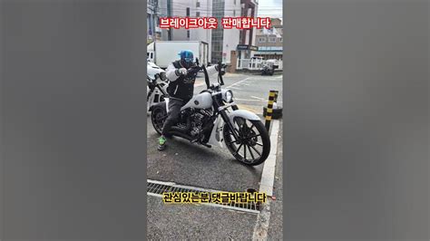 브레이크아웃 판매합니다 관심있는분댓글바랍니다 할리데이비슨 중고매물 커스텀바이크 풀튜닝 Breakout Youtube