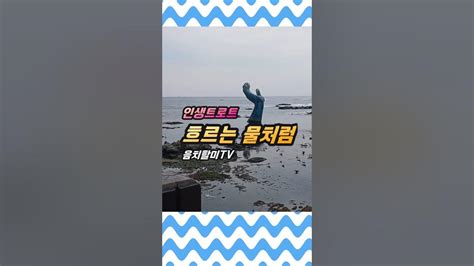 인생트로트 흐르는 물처럼 물흐르는소용돌이 Youtube