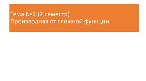 Тема № 2 Производная от сложной функции 1 презентация онлайн