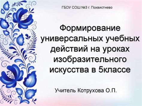Формирование универсальных учебных действий на уроках изобразительного искусства в 5 классе