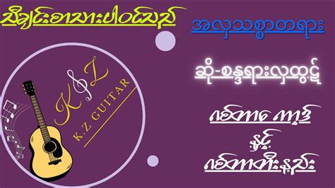 အလှသစ္စာတရား စန္ဒရားလှထွဋ် ဂစ်တာကော့ဒ်နှင့်ဂစ်တာတီးနည်း Youtube