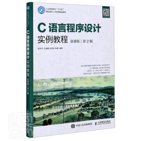 正邮 c语言程序设计实例教程（慕课版）（第 9787115545152者 常中华春蕾毛旭亭陈静责 邮电出版社计算机与网络书籍 虎窝淘