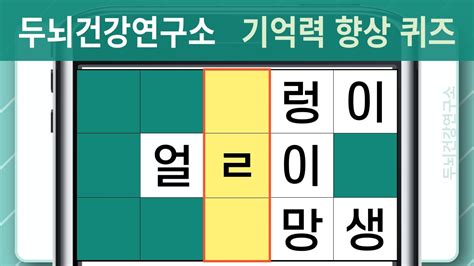 두뇌건강연구소 치매를 예방하려면 기억력 향상 퀴즈를 매일 도전하세요 596 숨은단어찾기치매예방치매예방퀴즈초성퀴즈