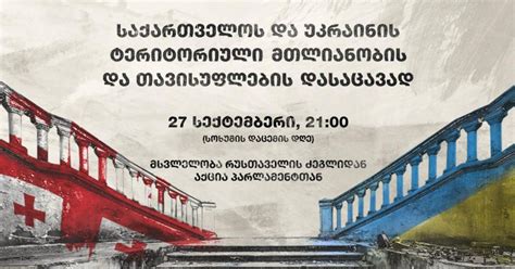 აქცია საქართველოს და უკრაინის ტერიტორიული მთლიანობის და თავისუფლების მხარდასაჭერად ტაბულა