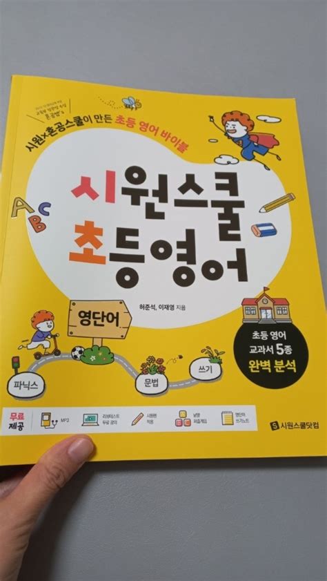 [시원스쿨 초등 영어 영단어] 초등 영어 교과서 5종 분석 사락리뷰