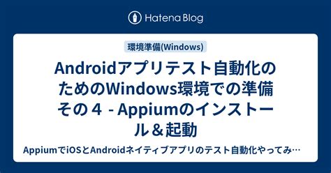 androidアプリテスト自動化のためのwindows環境での準備その4 appiumのインストール＆起動 appiumでiosと