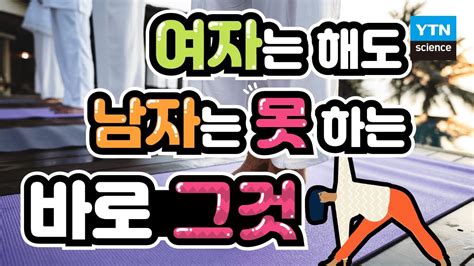 30초 과학 여자는 되고 남자는 안 되는 자세가 있다 무게중심의 비밀 Ytn 사이언스 Youtube