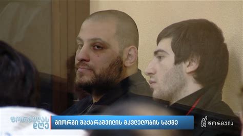 გიორგი შაქარაშვილის მკვლელობის საქმე Youtube