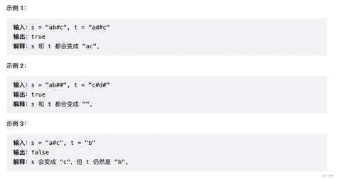 【leetcode刷题】844 比较含退格的字符串844、比较含退格的字符串 Csdn博客