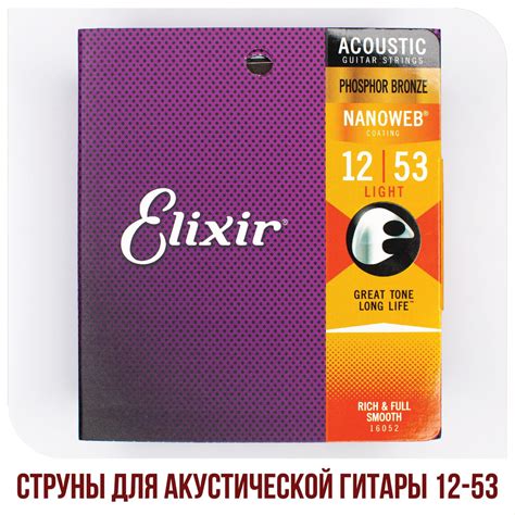 Струны для акустической гитары Elixir 16052 Nanoweb Light Phosphor Bronze 12 53 купить с