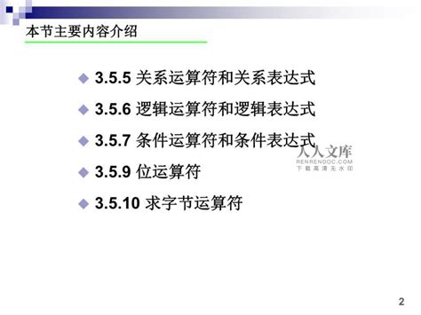 C语言关系运算符和位运算符 ppt